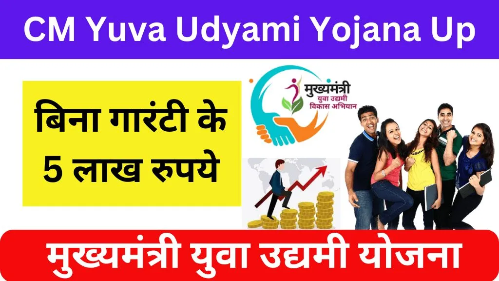 CM Yuva Udyami Yojana Up 2025: बिना गारंटी 5 लाख रुपये मुख्यमंत्री युवा ...