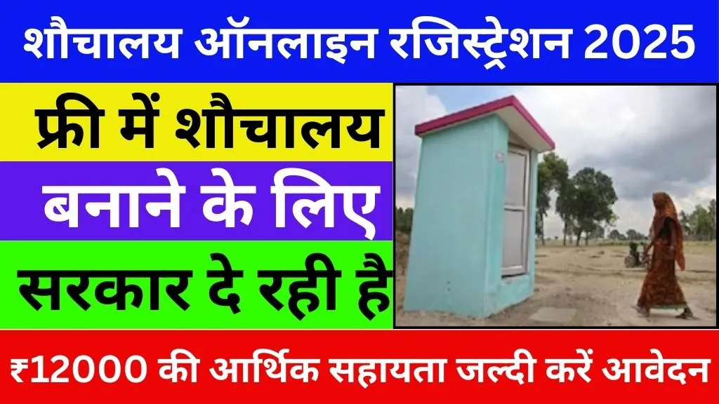 Sochalay Yojana 2025: 12000 रूपये फ्री शौचालय के लिए अप्लाई की तरीका ...