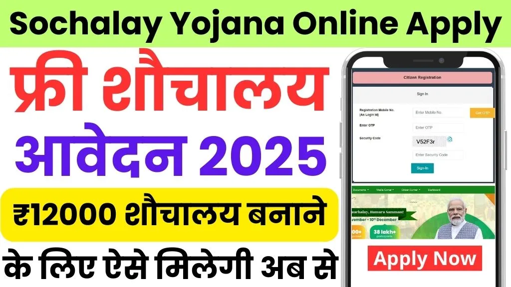 Sochalay Yojana Bihar Online Apply: ₹12000 शौचालय बनाने के लिए फ्री में ...