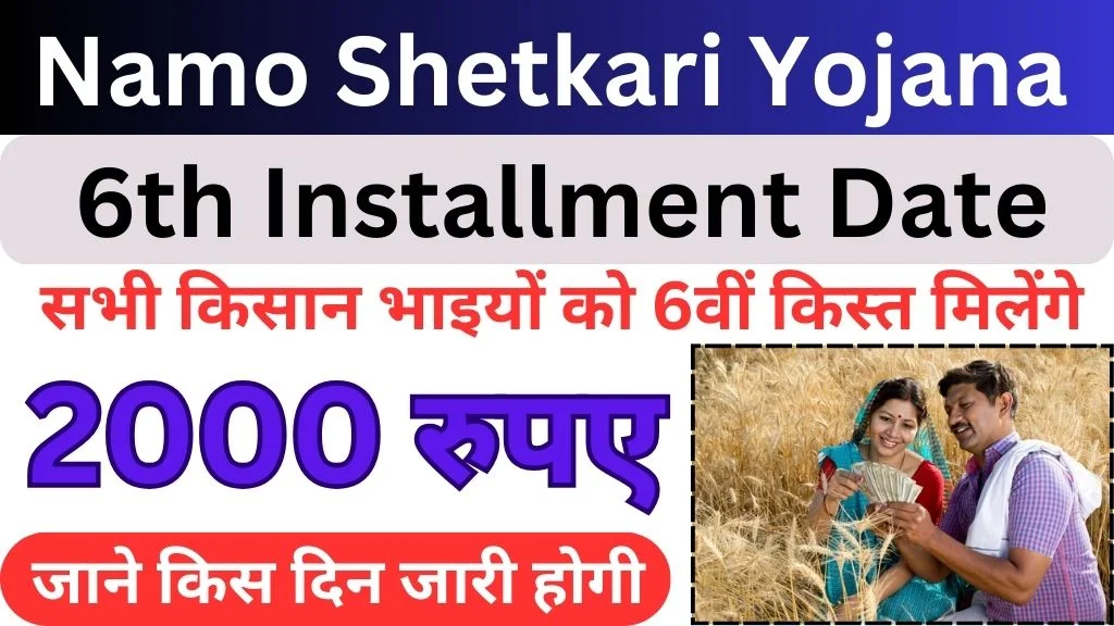 Namo Shetkari Yojana 6th Installment Date: नमो शेतकारी महासंमान निधि ...